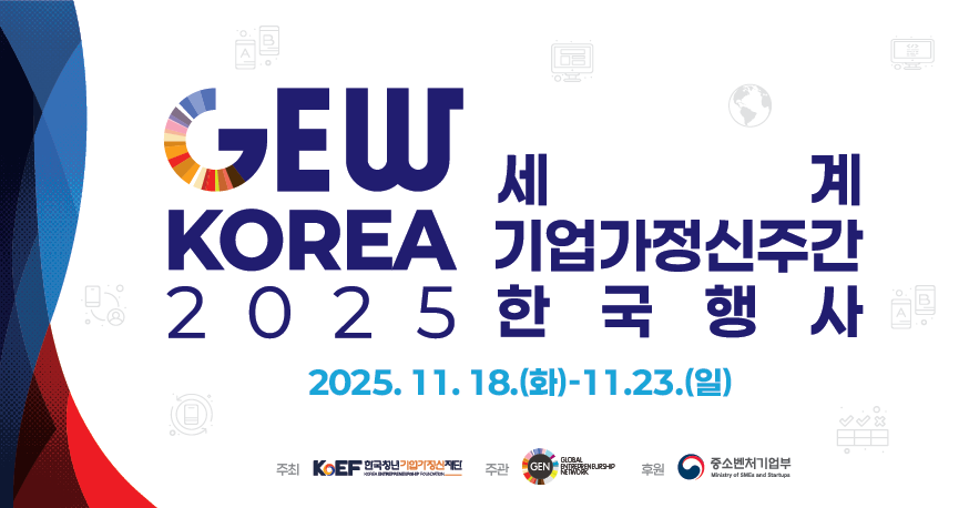 GEW KOREA 2025